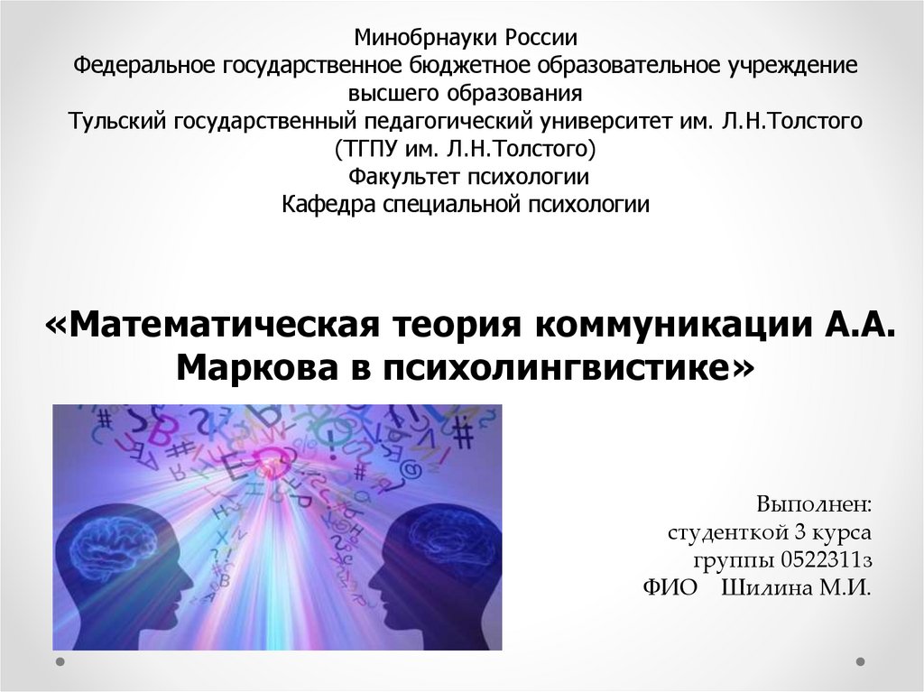 Математическая теория коммуникации А.А. Маркова в психолингвистике ...