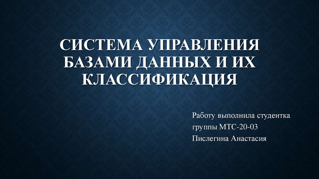 Система управления базами данных и их классификация презентация онлайн