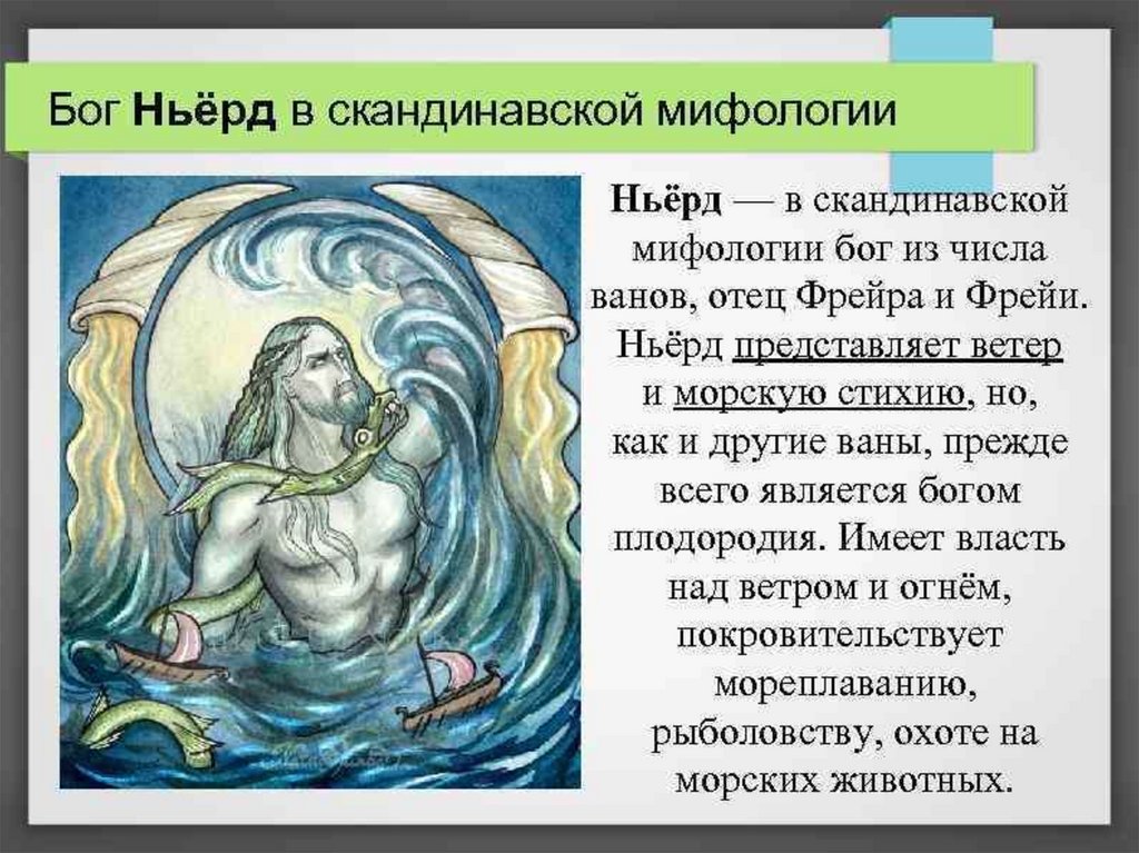 Боги Скандинавии - презентация онлайн