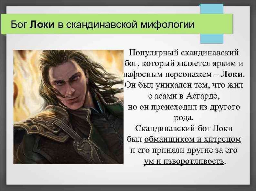 Боги Скандинавии - презентация онлайн