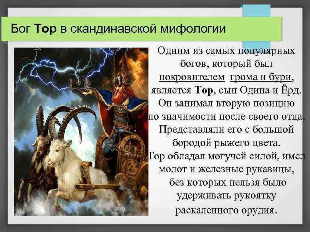 Боги Скандинавии - online presentation