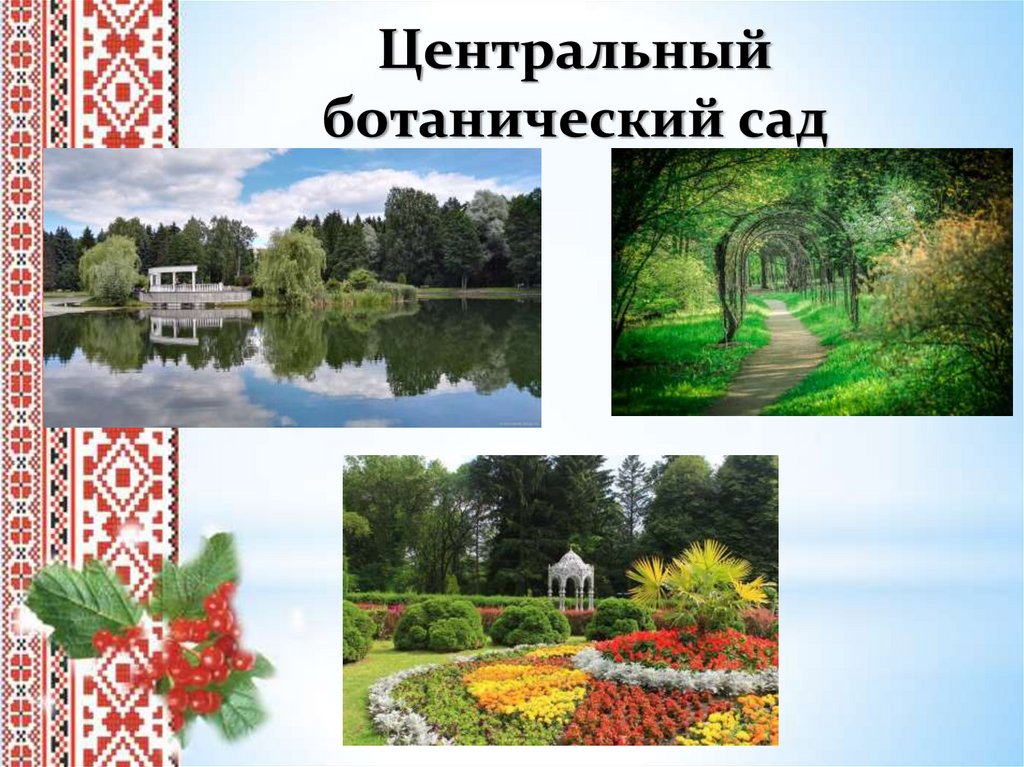 Заочная экскурсия «Минск – столица Беларуси» - презентация онлайн