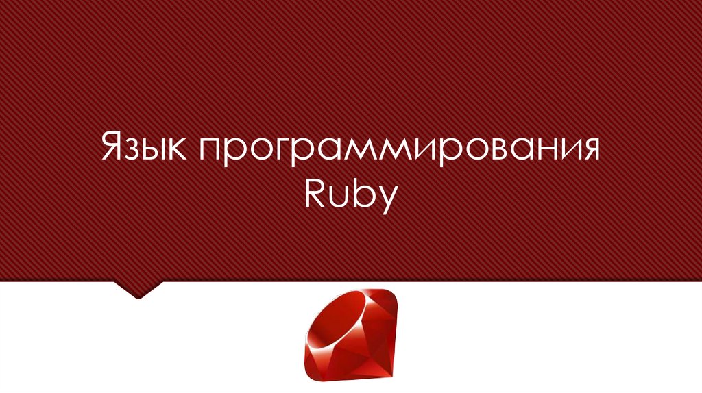 Язык программирования Ruby - презентация онлайн