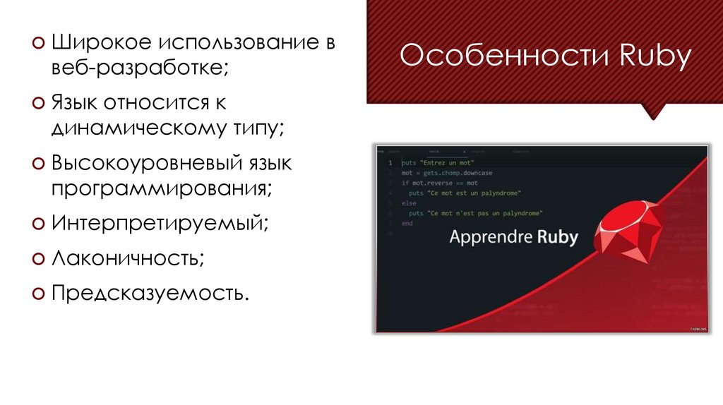 Язык программирования Ruby - презентация онлайн