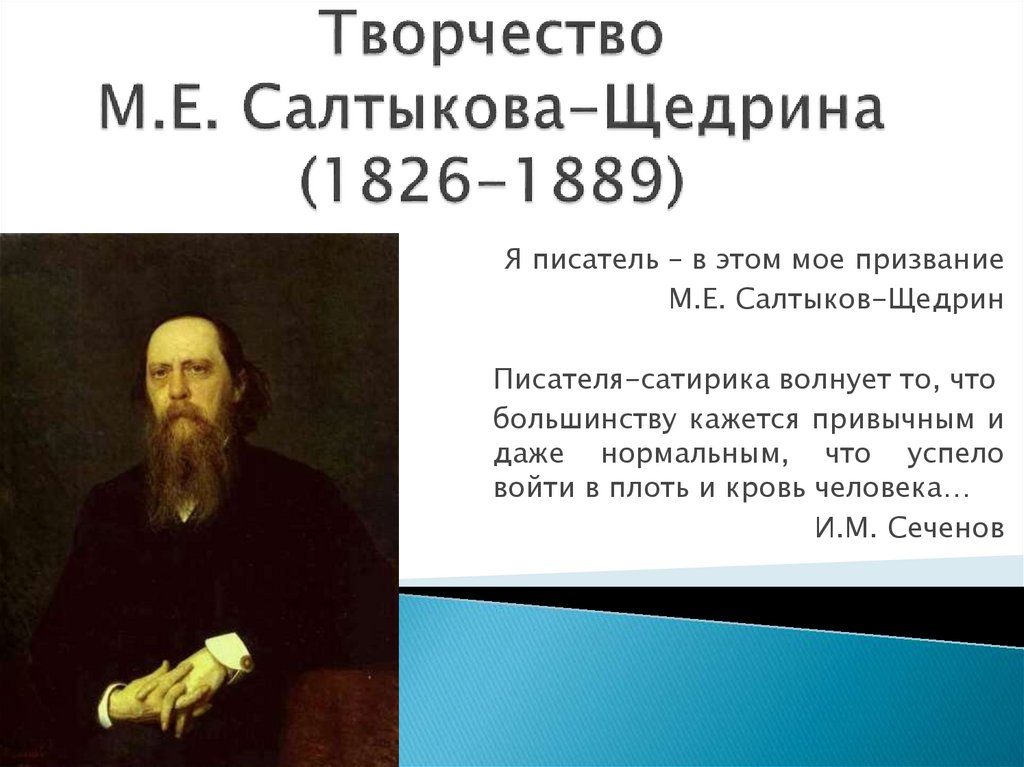 Творчество М Е Салтыкова Щедрина 1826 1889 презентация онлайн