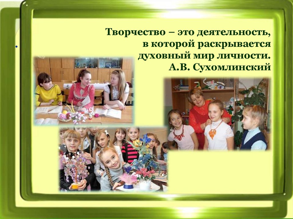 Творческая работа как форма организации занятия презентация онлайн