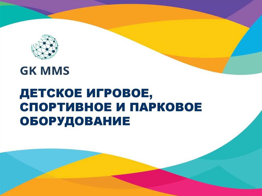 ТОО «GK MMS». Детское игровое, спортивное и парковое оборудование - online presentation