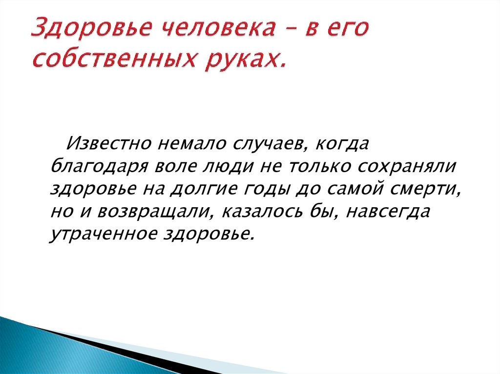 Здоровье как основная ценность жизни человека - презентация онлайн