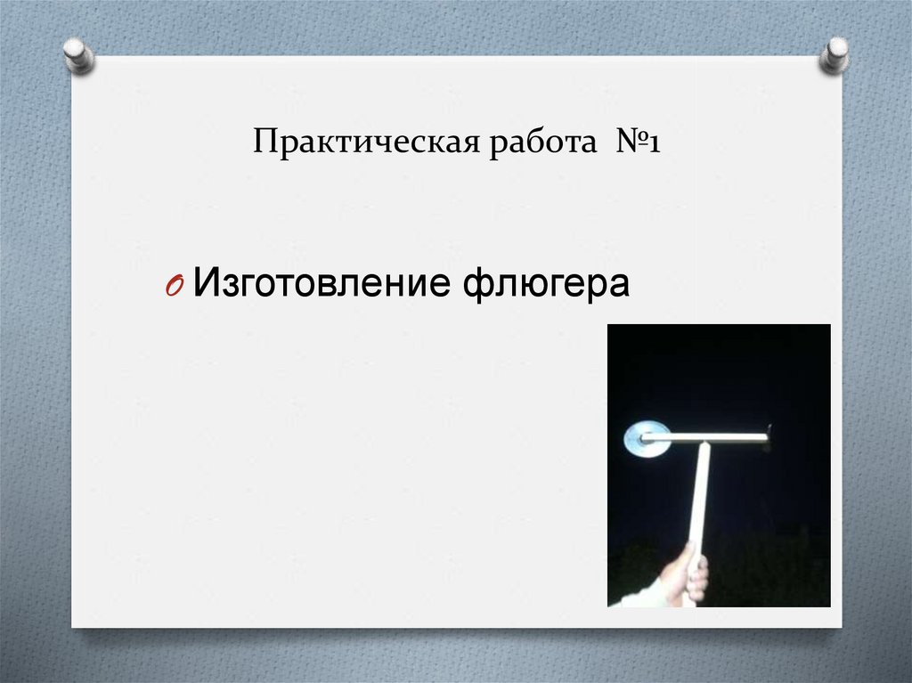 Исследовательская работа в области естествознания "Анемометр в ...