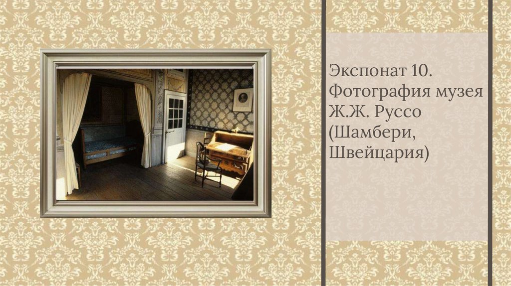 Ж. Ж. Руссо - online presentation
