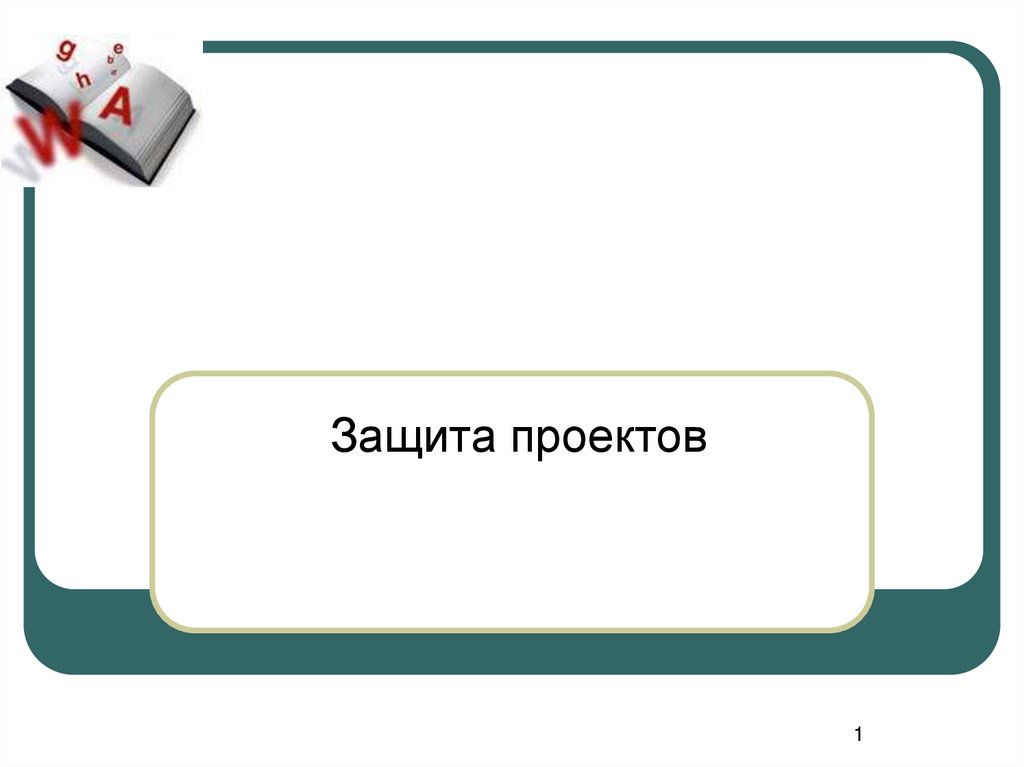 Защита проектов Online Presentation