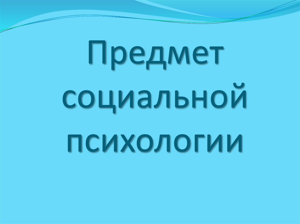 Социальная психология - презентация онлайн
