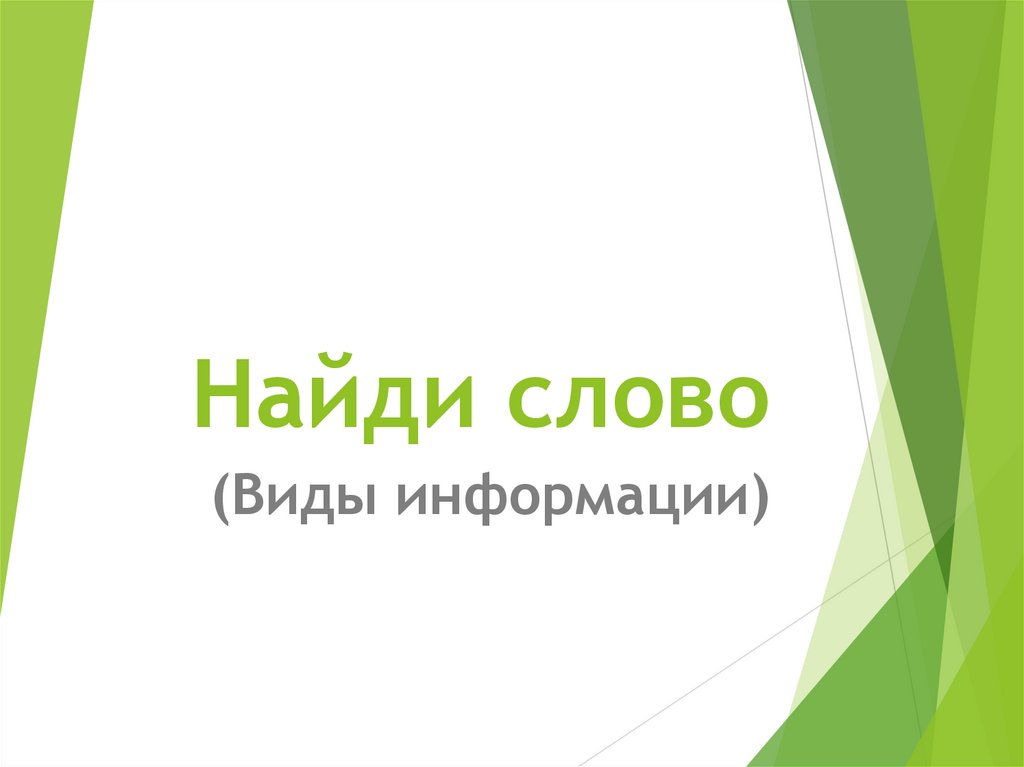 Информация Измерение информации презентация онлайн