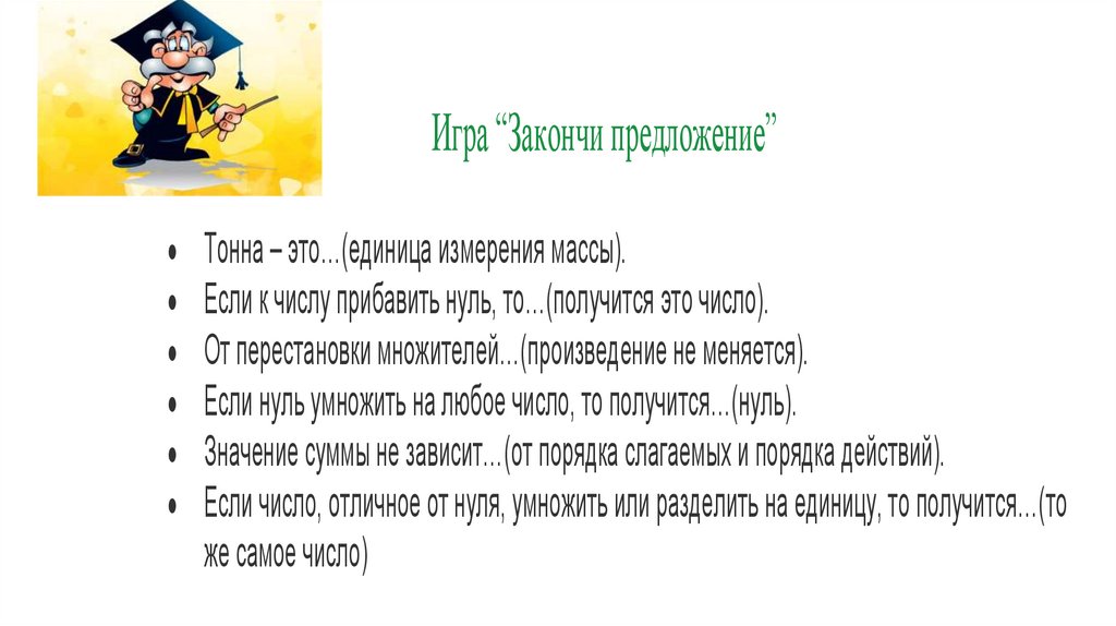 Закончи предложение. Игра - презентация онлайн