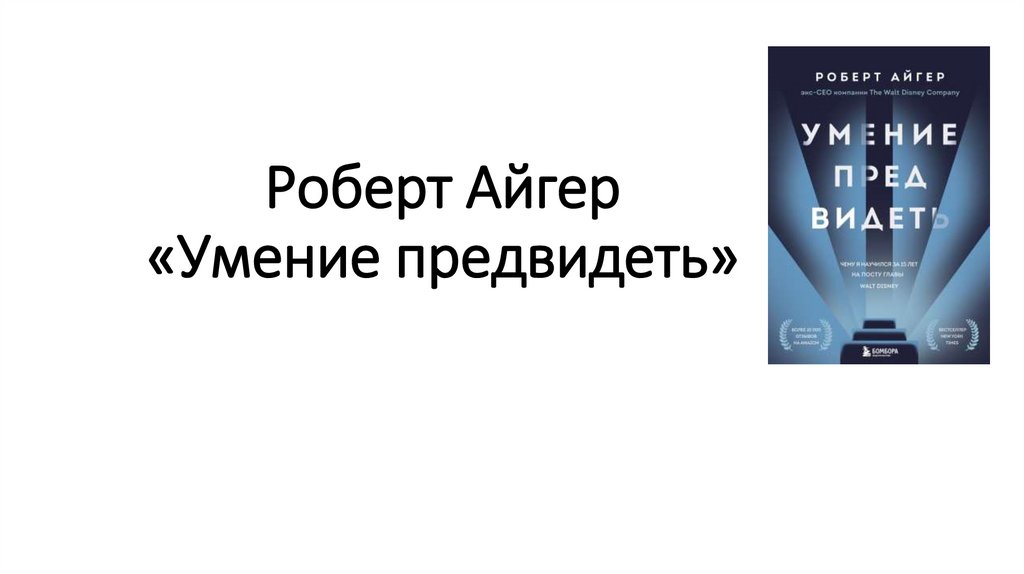 Роберт Айгер «Умение предвидеть» - презентация онлайн