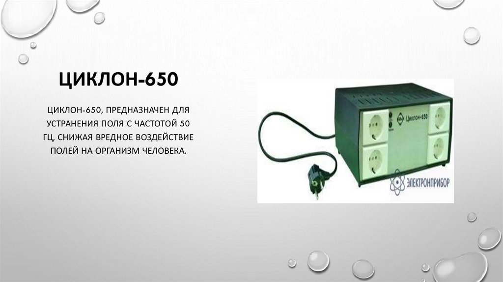 Защита аппаратуры от электромагнитных полей - презентация онлайн