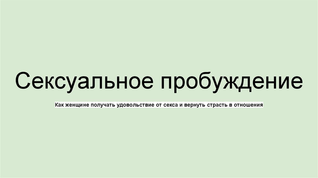 Сексуальное пробуждение презентация онлайн