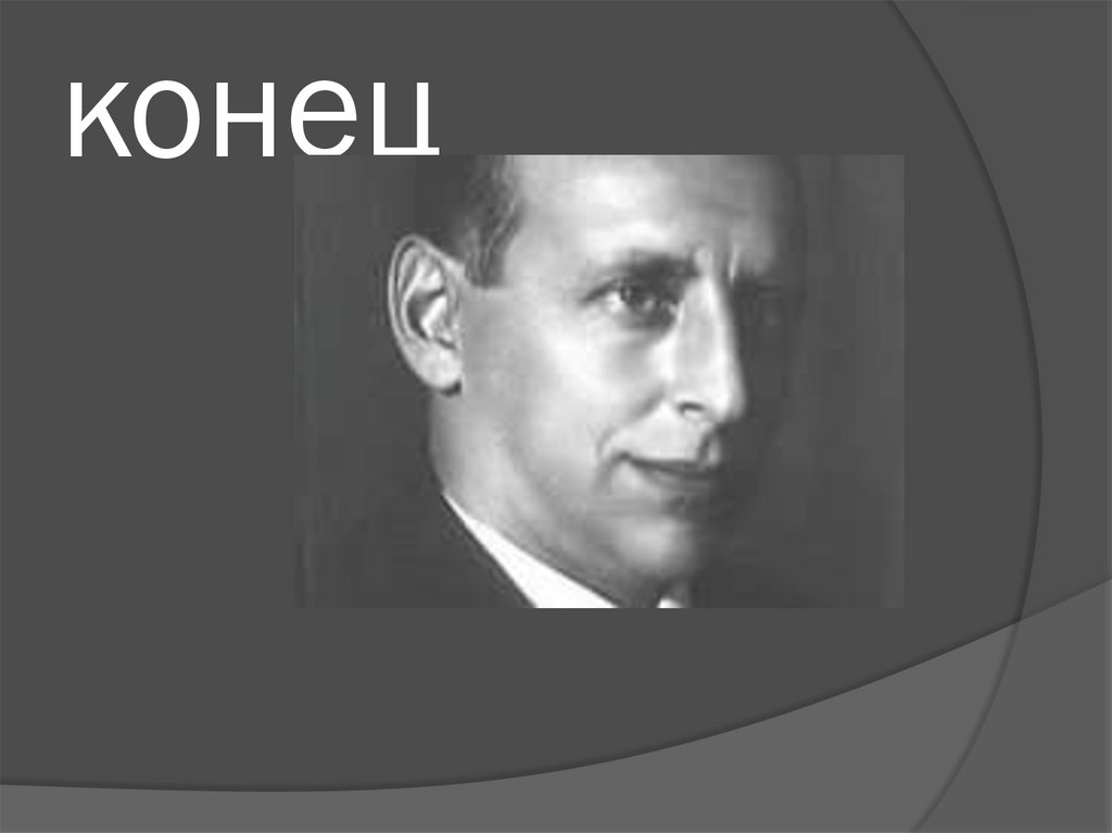 Евге́ний Льво́вич Шва́рц (1896-1958) - презентация онлайн