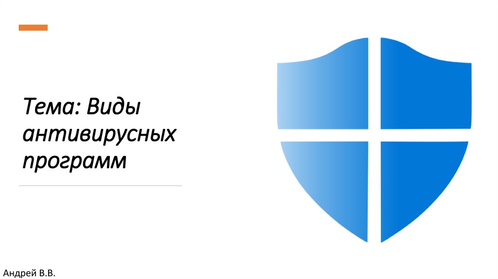Виды антивирусных программ презентация онлайн