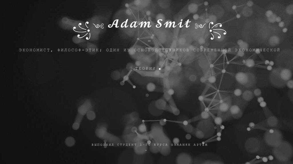 Adam Smit - презентация онлайн