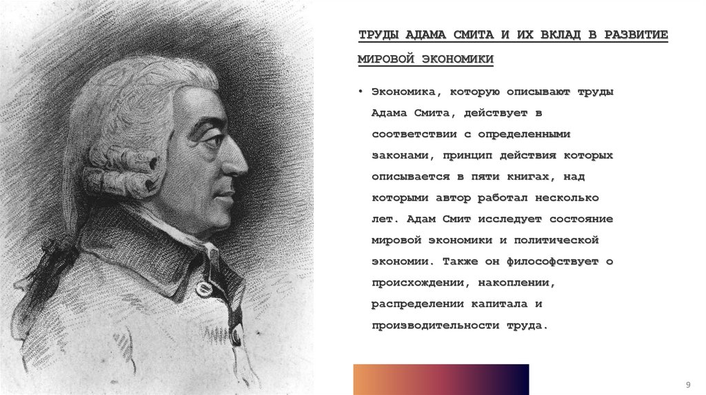 Adam Smit - презентация онлайн