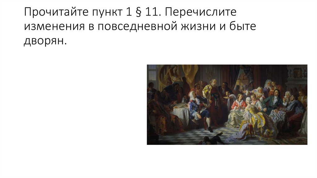 Повседневная жизнь и быт при Петре I Тема 11 презентация онлайн