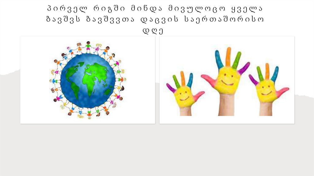 1ივნისი ბავშვთა დაცვის დღე презентация онлайн