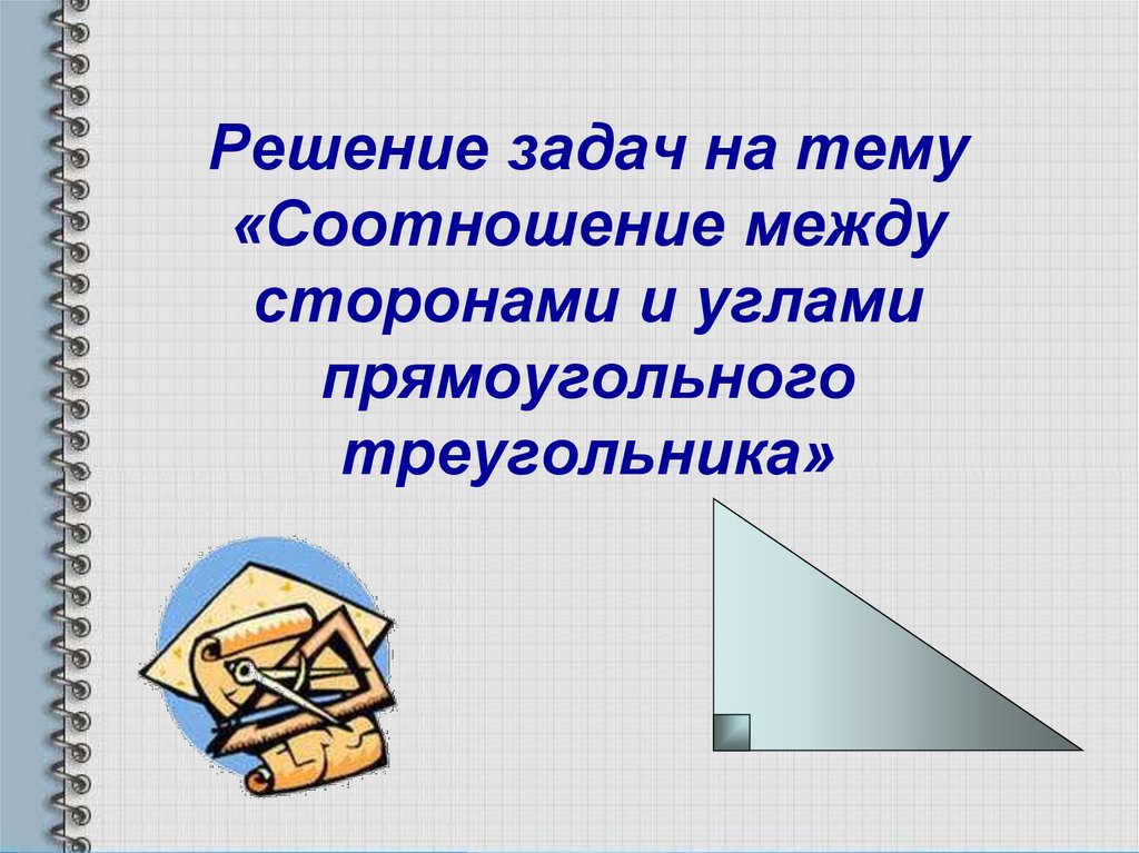 Соотношение между сторонами и углами прямоугольного треугольника презентация онлайн