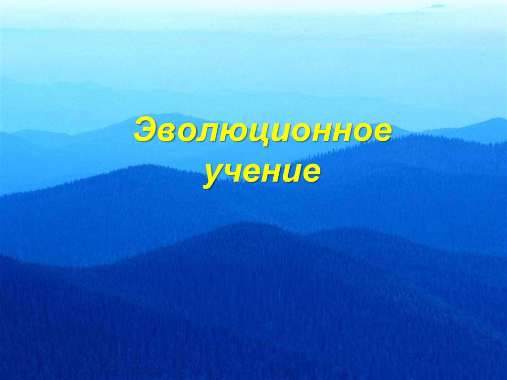 Эволюционное учение - презентация онлайн