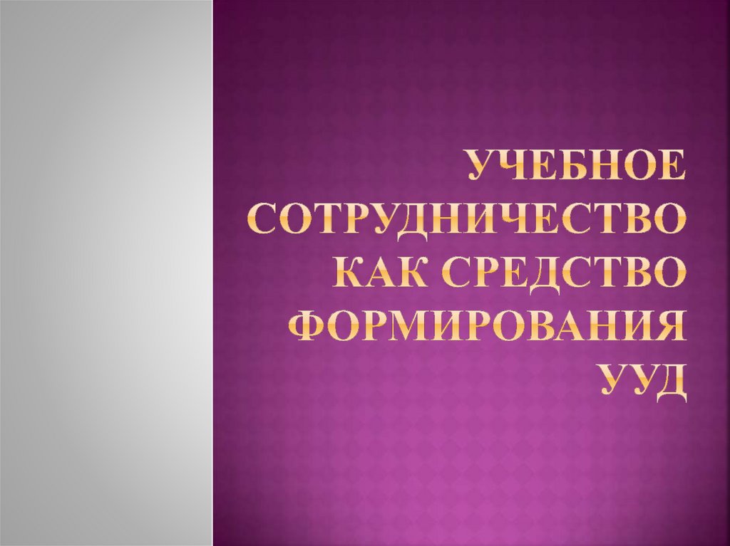 Учебное сотрудничество как средство формирования УДД презентация онлайн