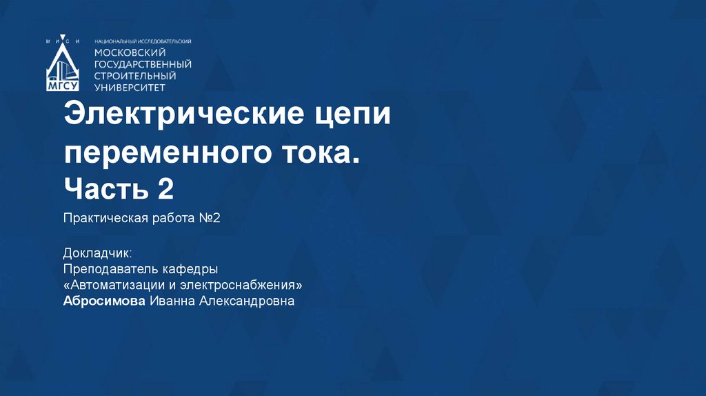 Электрические цепи переменного тока. Часть 2. Практическая работа №2 - презентация онлайн