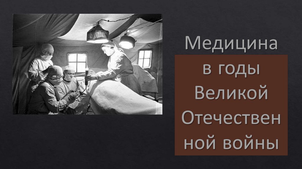 Медицина в годы Великой Отечественной войны презентация онлайн