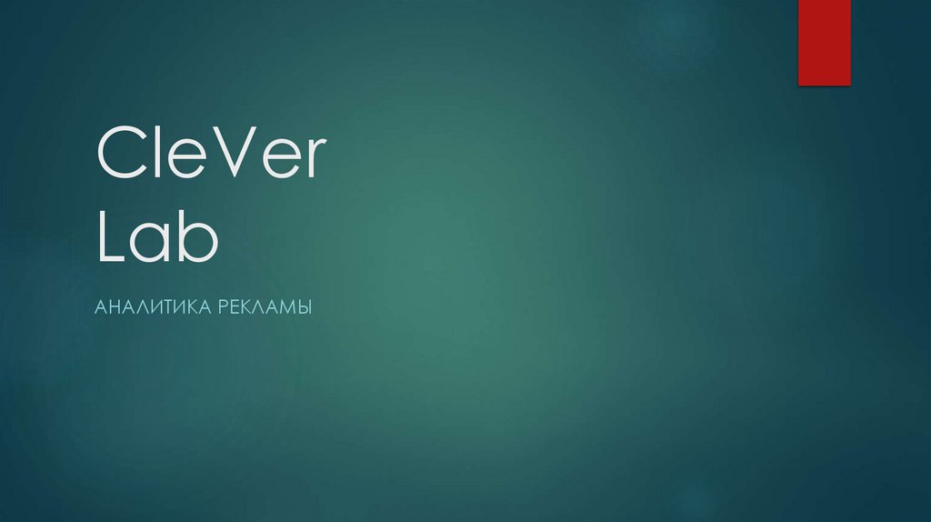 Аналитика рекламы. CleVer Lab - презентация онлайн