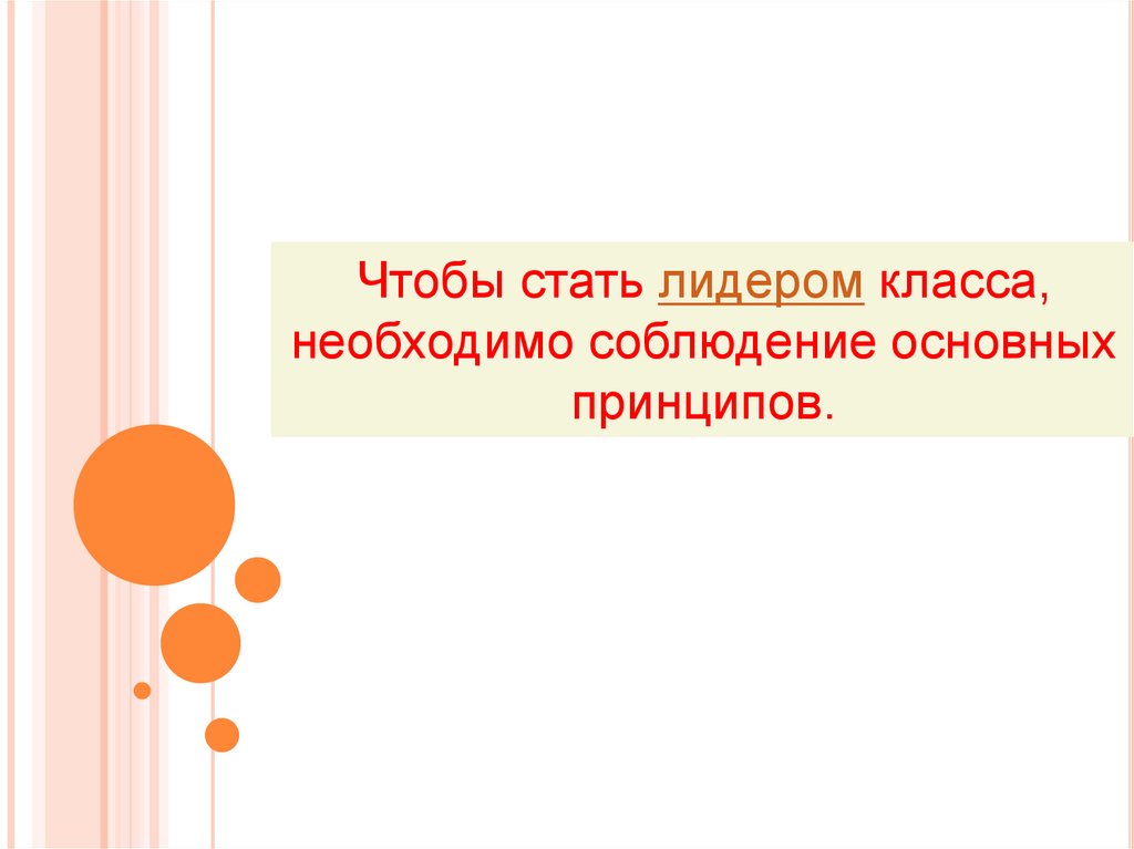 Лидерство в классе - презентация онлайн