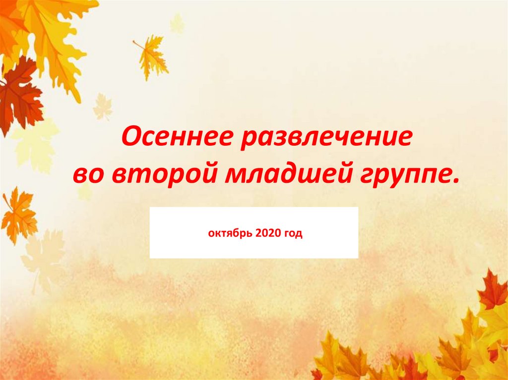 Осеннее развлечение презентация онлайн