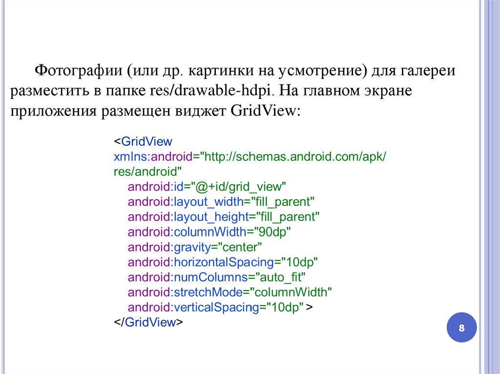 GridLayout. GridView. ImageAdapter - презентация онлайн