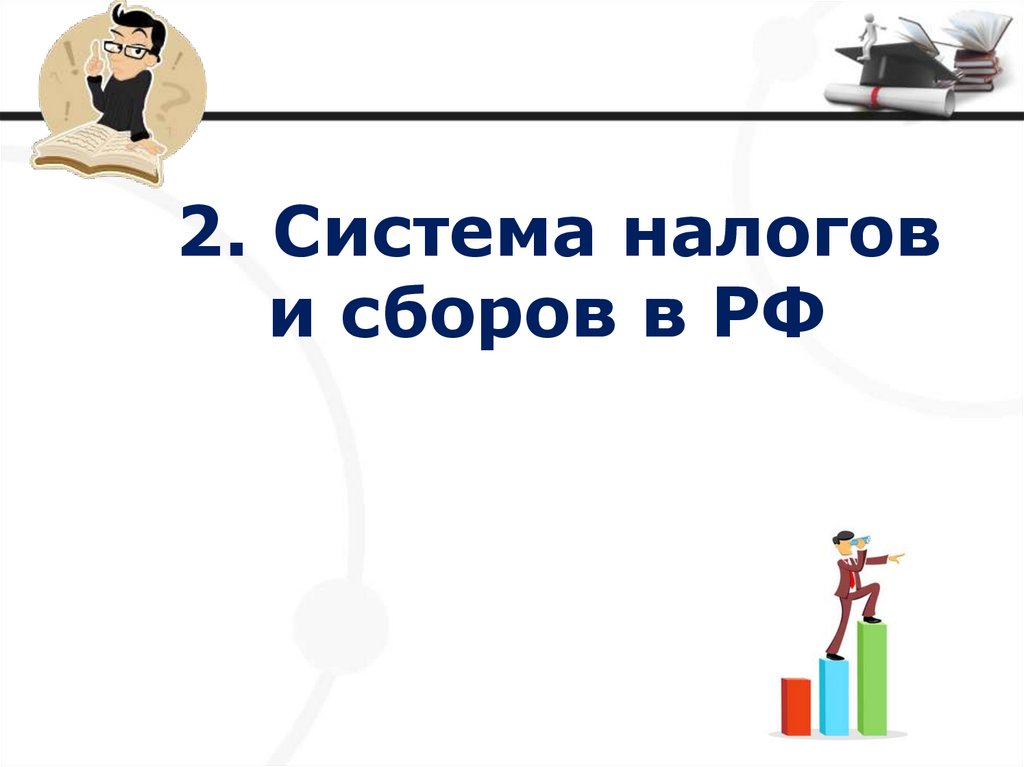 Понятие налогового права - презентация онлайн
