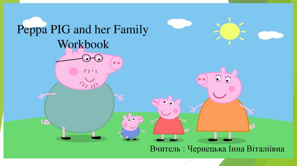Peppa PIG and her Family. Workbook - презентация онлайн