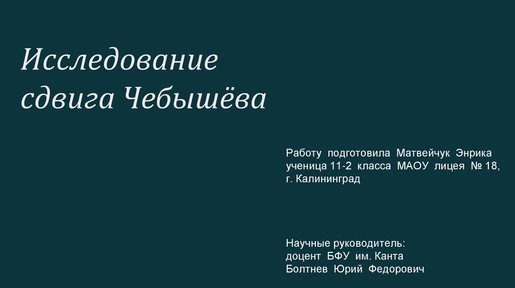 Исследование сдвига Чебышёва презентация онлайн