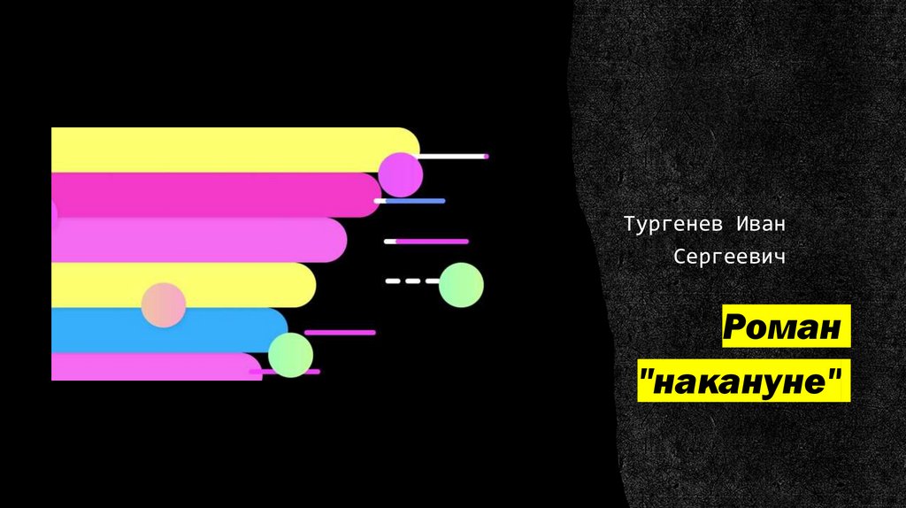 Тургенев Иван Сергеевич. Роман "Накануне" - презентация онлайн