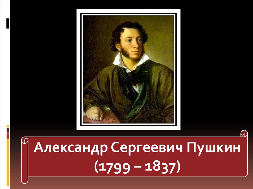 Александр Сергеевич Пушкин (1799 – 1837) - online presentation