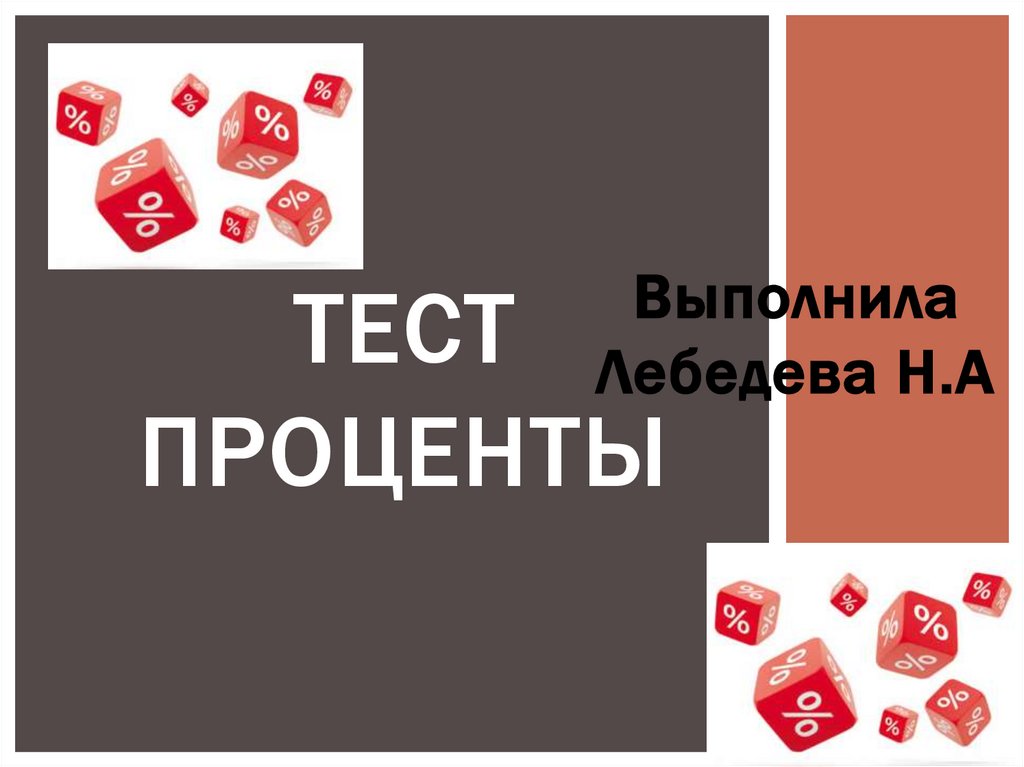Проценты Тест презентация онлайн