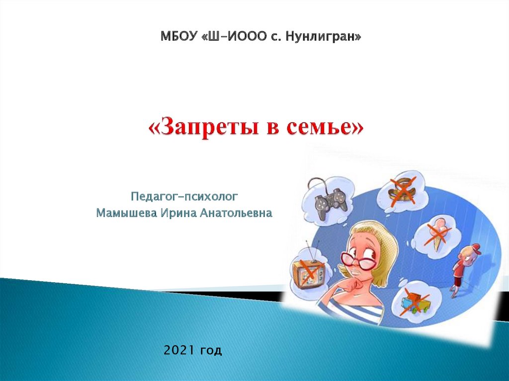 Запреты в семье презентация онлайн