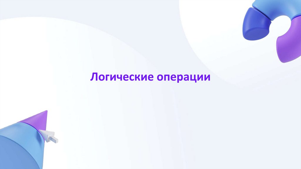 Условные операторы Логические операции занятие № 3 4 презентация