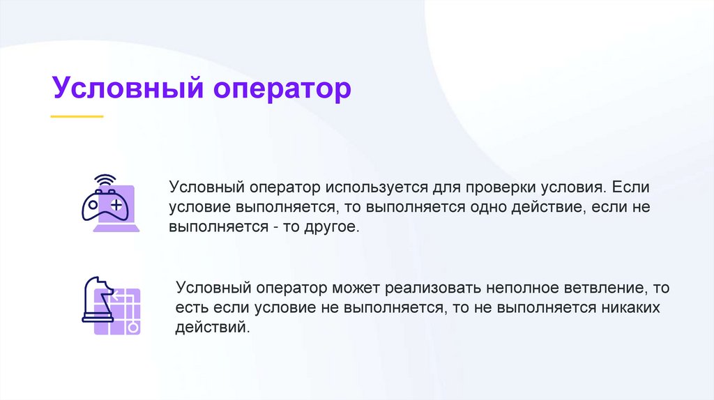 Условные операторы Логические операции занятие № 3 4 презентация