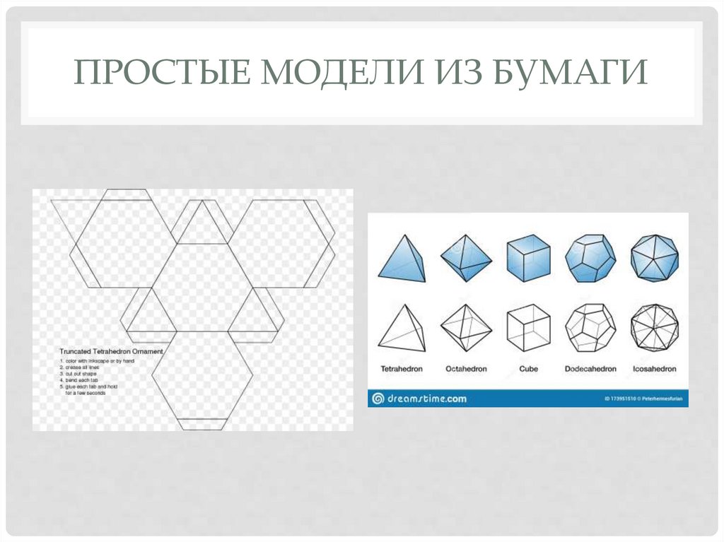 3Д моделирование из бумаги - презентация онлайн