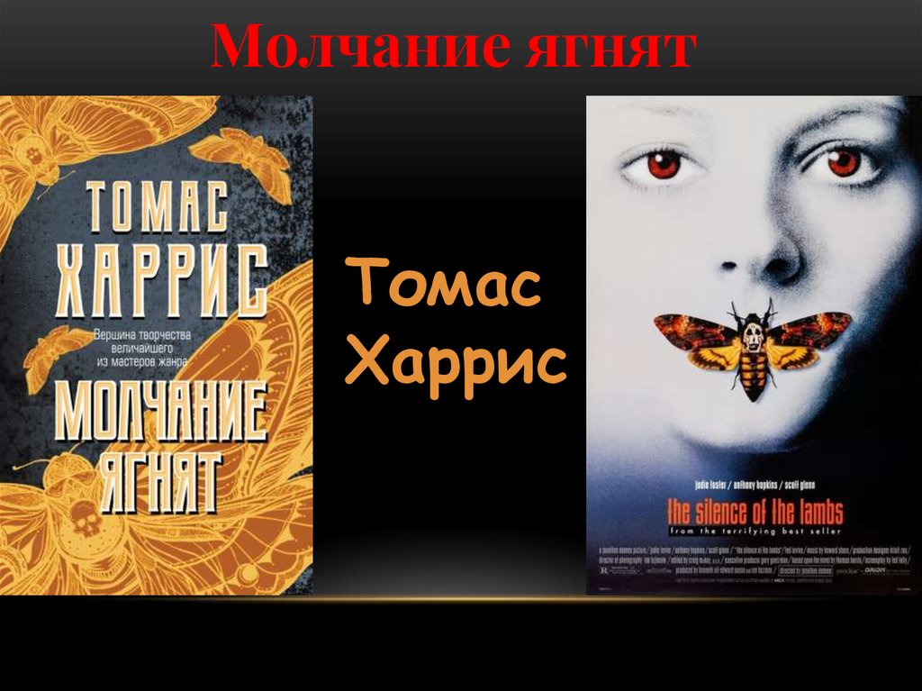 Томас Харрис "Молчание ягнят" - презентация онлайн