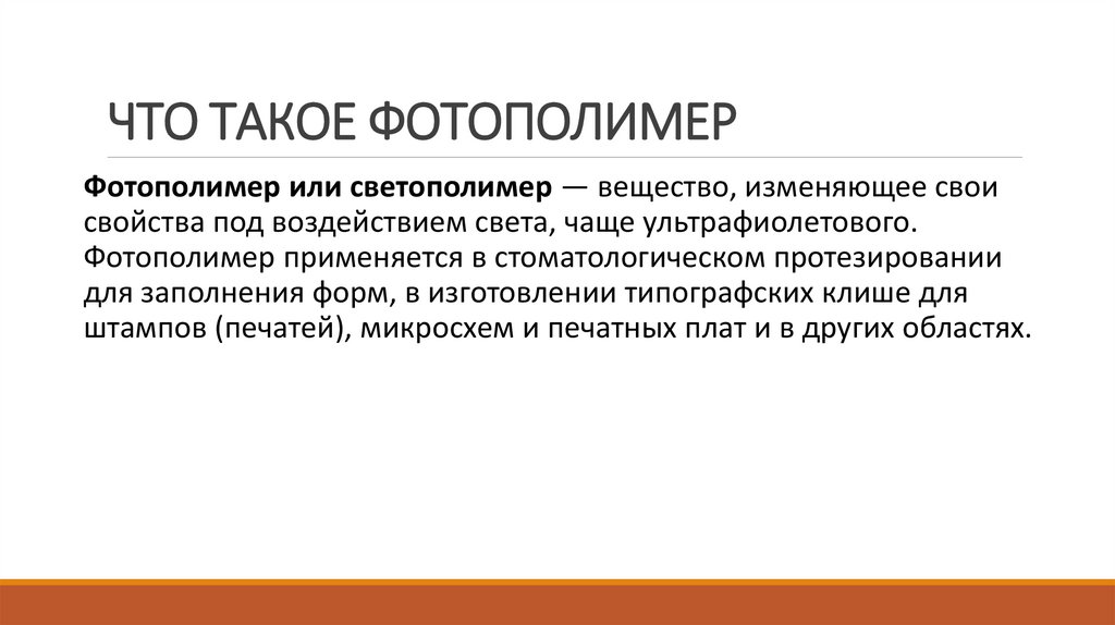 Фотополимеры. Что такое фотополимер? - презентация онлайн
