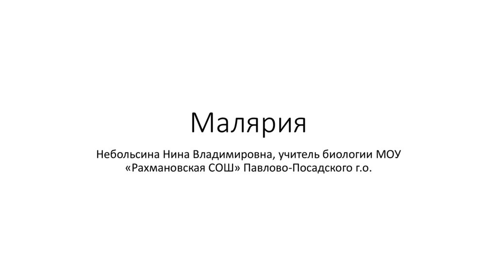 Малярия. Как называется возбудитель малярии? - презентация онлайн