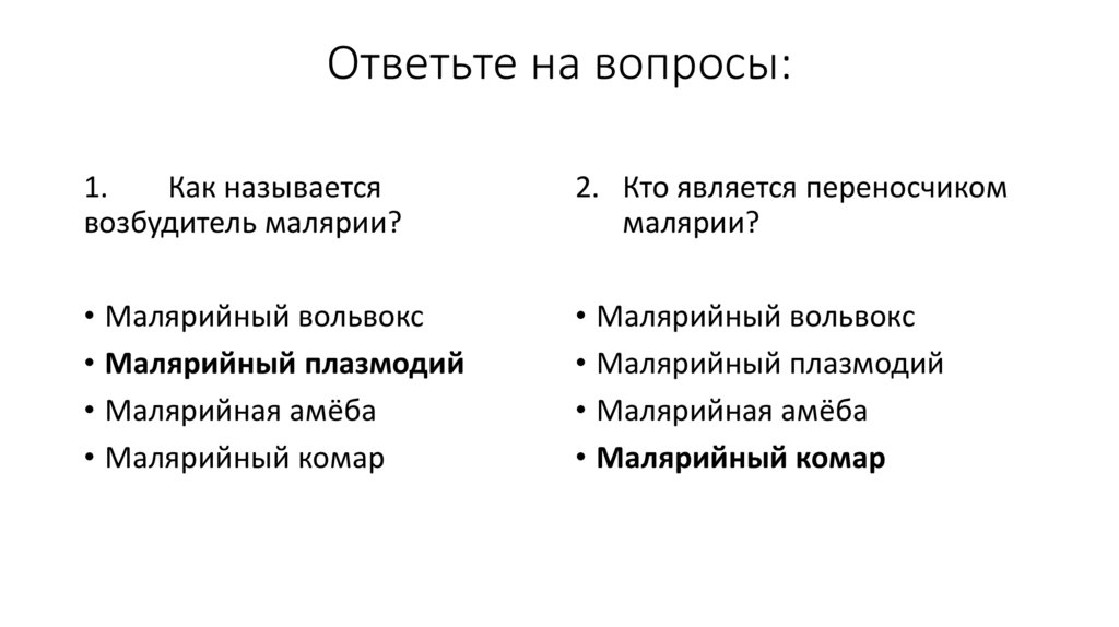 Малярия. Как называется возбудитель малярии? - презентация онлайн